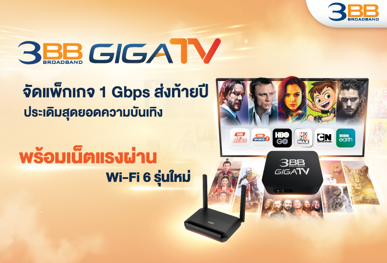 สมาชิก 3BB GIGATV บริการผ่านช่องโทรทัศน์และเงื่อนไขที่ต้องเข้าใจ