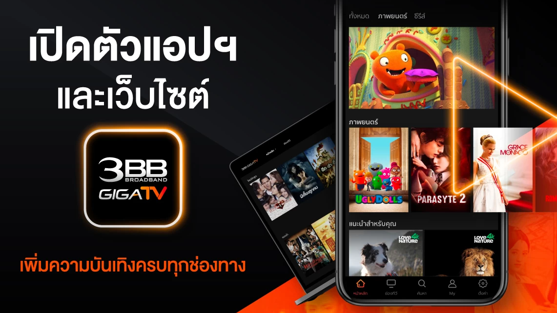 อัพเดทช่องทาง สมาชิก 3BB GIGATV บริการผ่านมือถือ ซิมมือถือ 3bb ได้แล้วตั้งแต่วันนี้ - 31 ธันวาคม ...