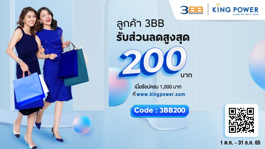 สิทธิพิเศษ ลูกค้า 3BB รับส่วนลดทันที เมื่อช้อปกับ X King Power ช้อปครบ 1,000.- ลดทันที 200.-