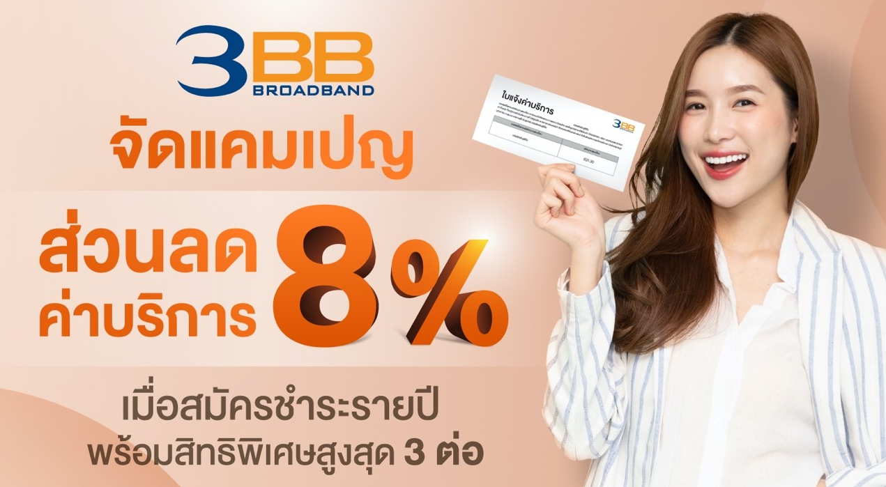 ลูกค้า 3BB สมาชิกรับทันที ส่วนลดสูงถึง 8% เพียงชำระค่าบริการรายปีผ่าน 3BB Shop และทางออนไลน์