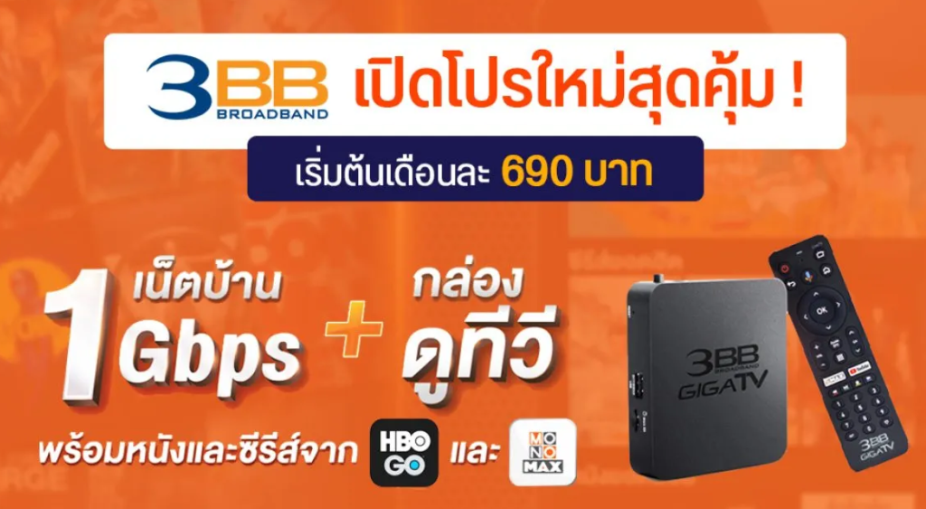 ติดตั้งอินเทอร์เน็ตบ้าน 3BB แพ็คเกจ เน็ตบ้าน 3BB มาใหม่