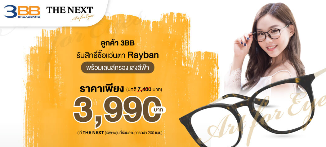 สิทธิ์ซื้อแว่นสายตา Rayban สำหรับลูกค้า 3bb เมื่อซื้อสั่งซื้อที่ THE NEXT ในราคาพิเศษทันที