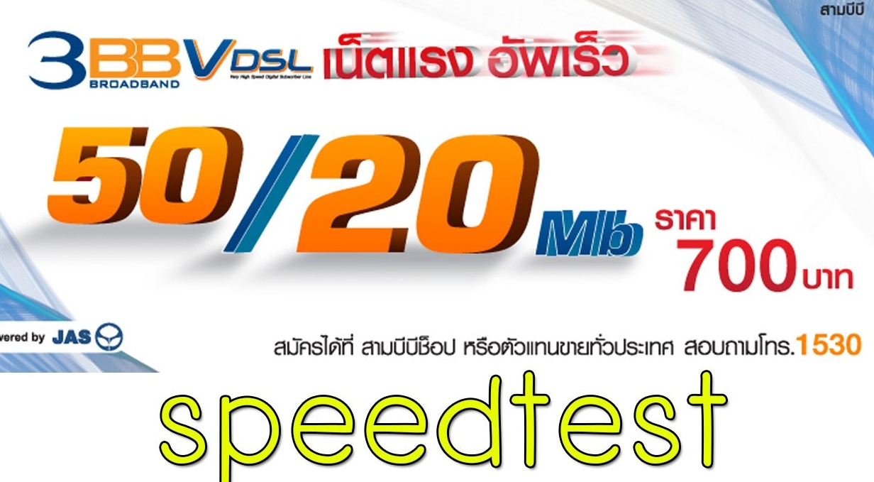 VDSL 3bb โปรสุดแรง แซงทุกค่าย ในราคา 590.-/เดือน ห้ามพลาด!