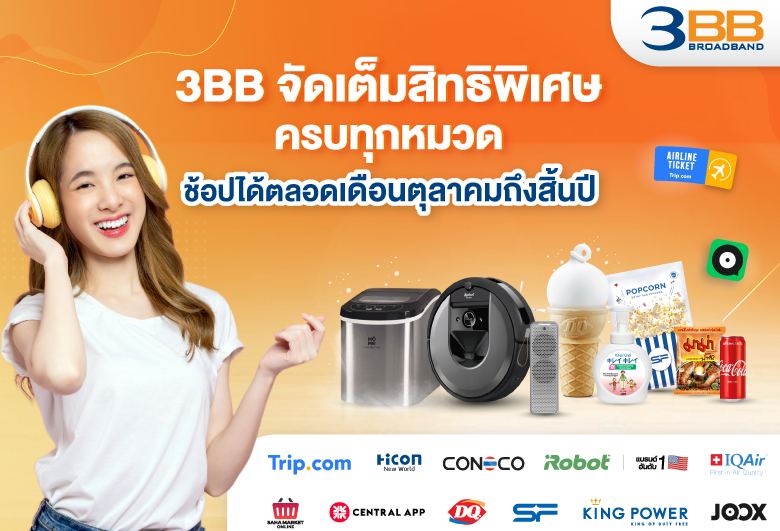 ลูกค้า 3BB รับสิทธิพิเศษมากมาย เพียงแค่ทำตามขั้นตอนนี้